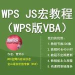wps-表格-vba-编程入门教程：办公自动化实战指南
